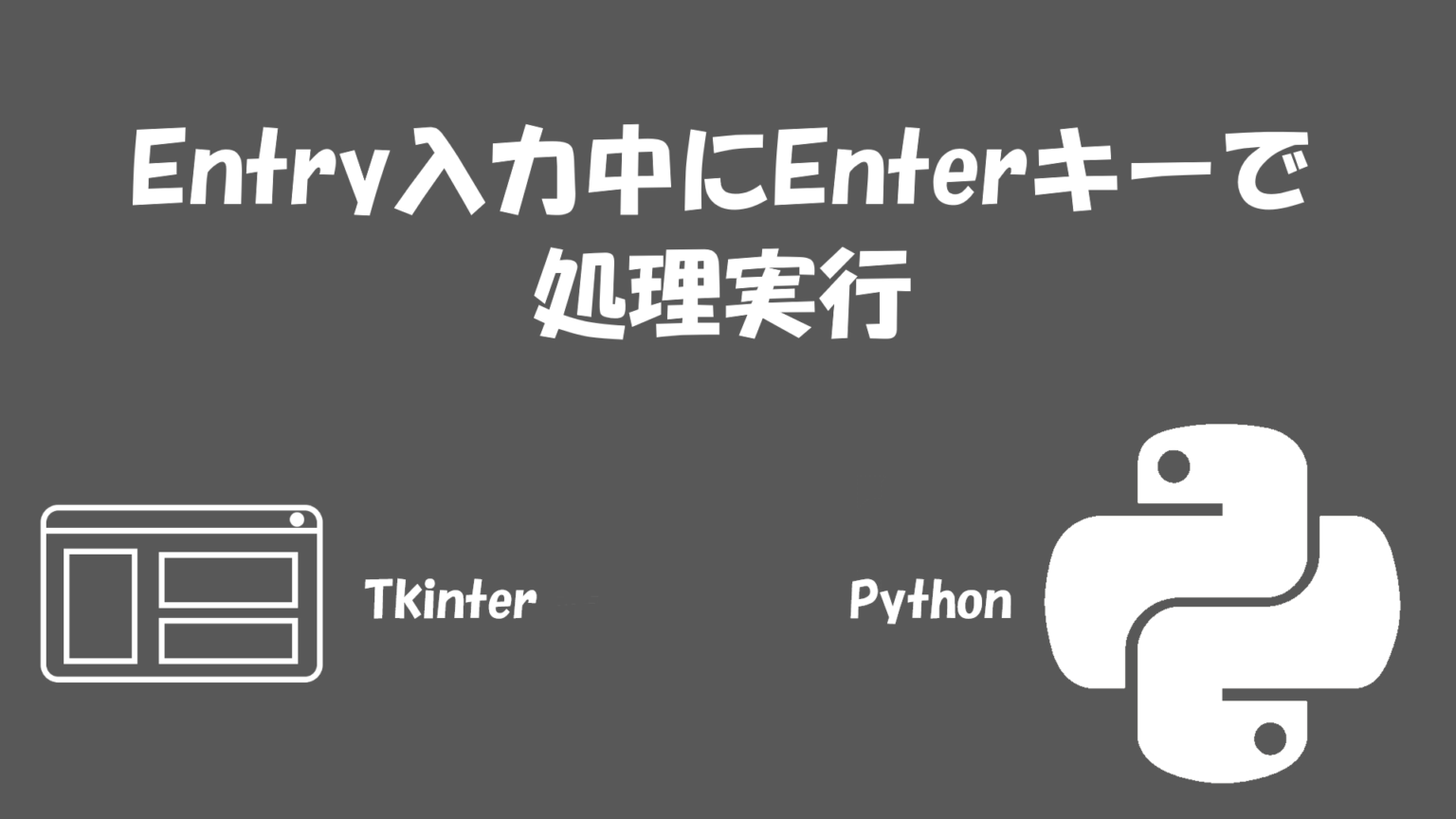 【Tkinter】Entry入力中にEnterキーで実行【Python】 | Zackの部屋