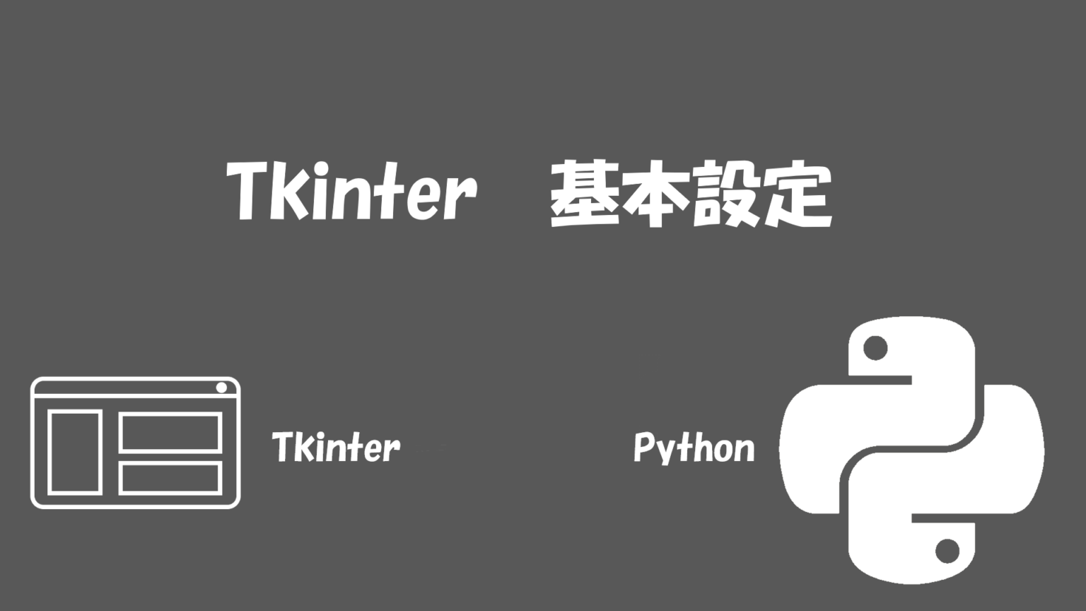 【Tkinter】tkinterの基本設定【Python】 | Zackの部屋