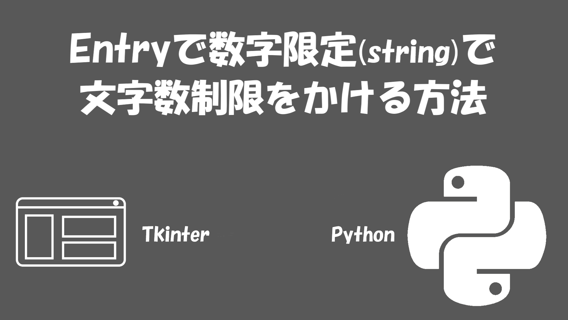 【Tkinter】Entryに数字string限定で文字数制限をかける方法【Python】 | Zackの部屋