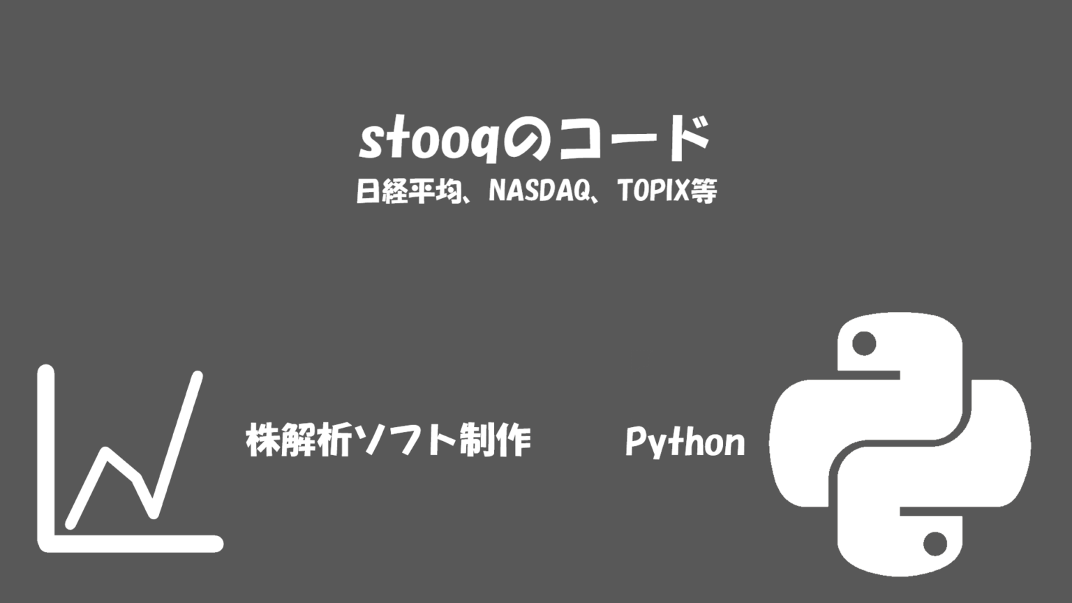 【Python】stooqコード【株解析#備忘1】 | Zackの部屋